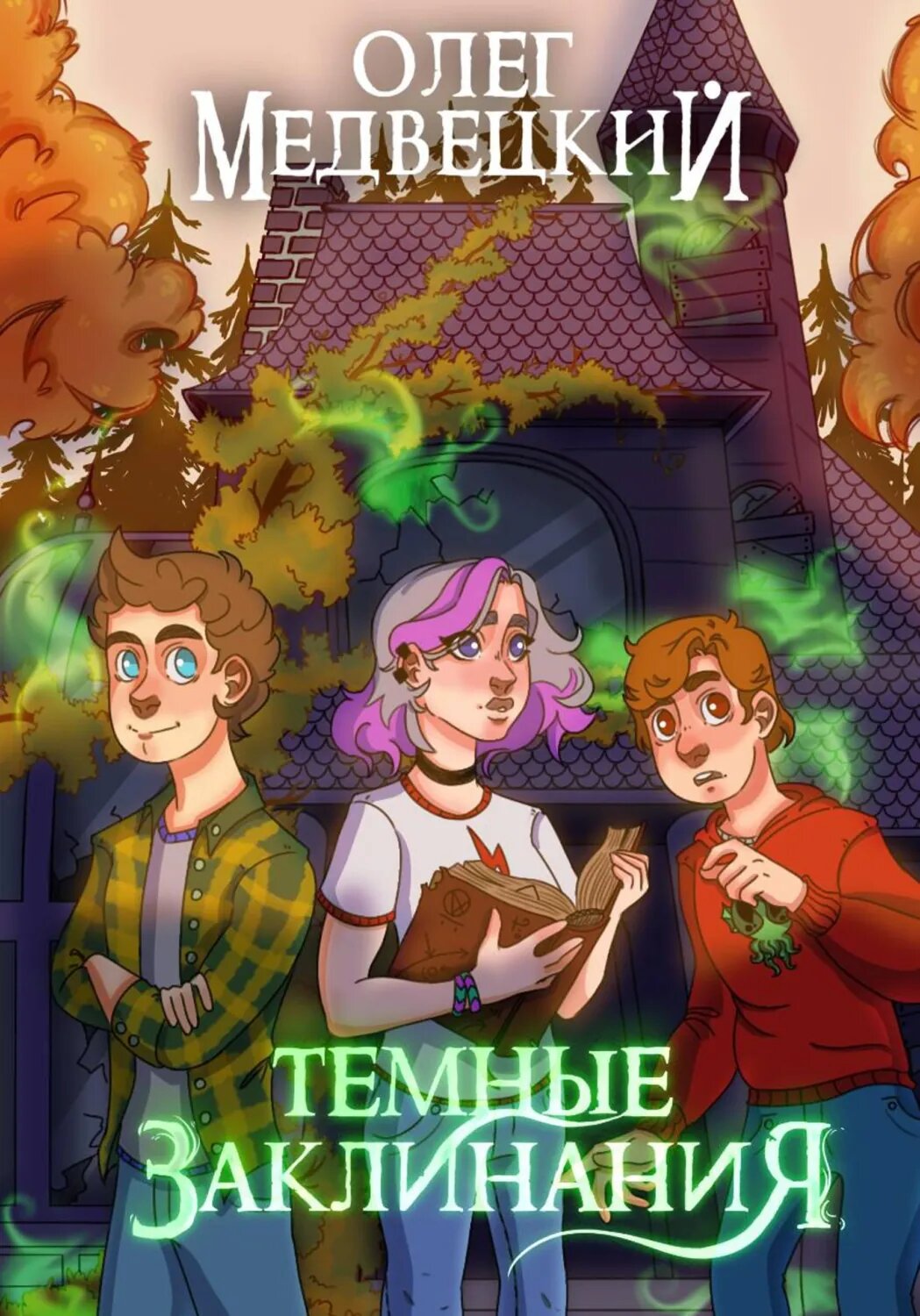 Темные Заклинания [Цифровая книга]