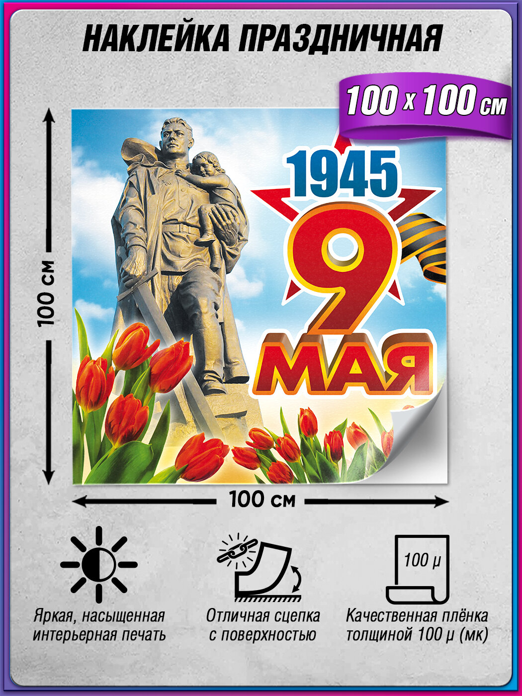 Интерьерная наклейка на 9 мая / Украшение на окно ко Дню Победы / 100x100 см.