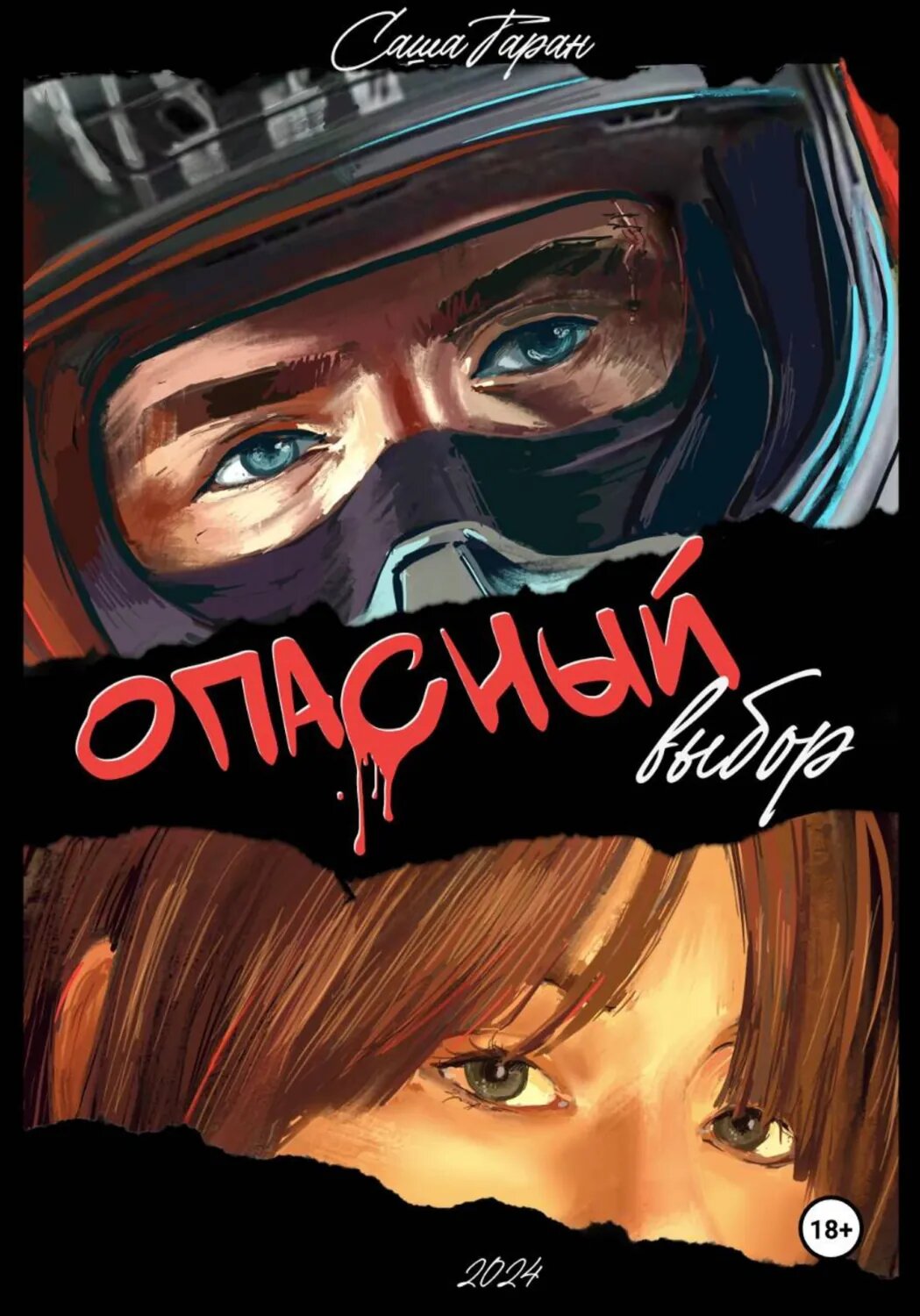 Опасный выбор [Цифровая книга]