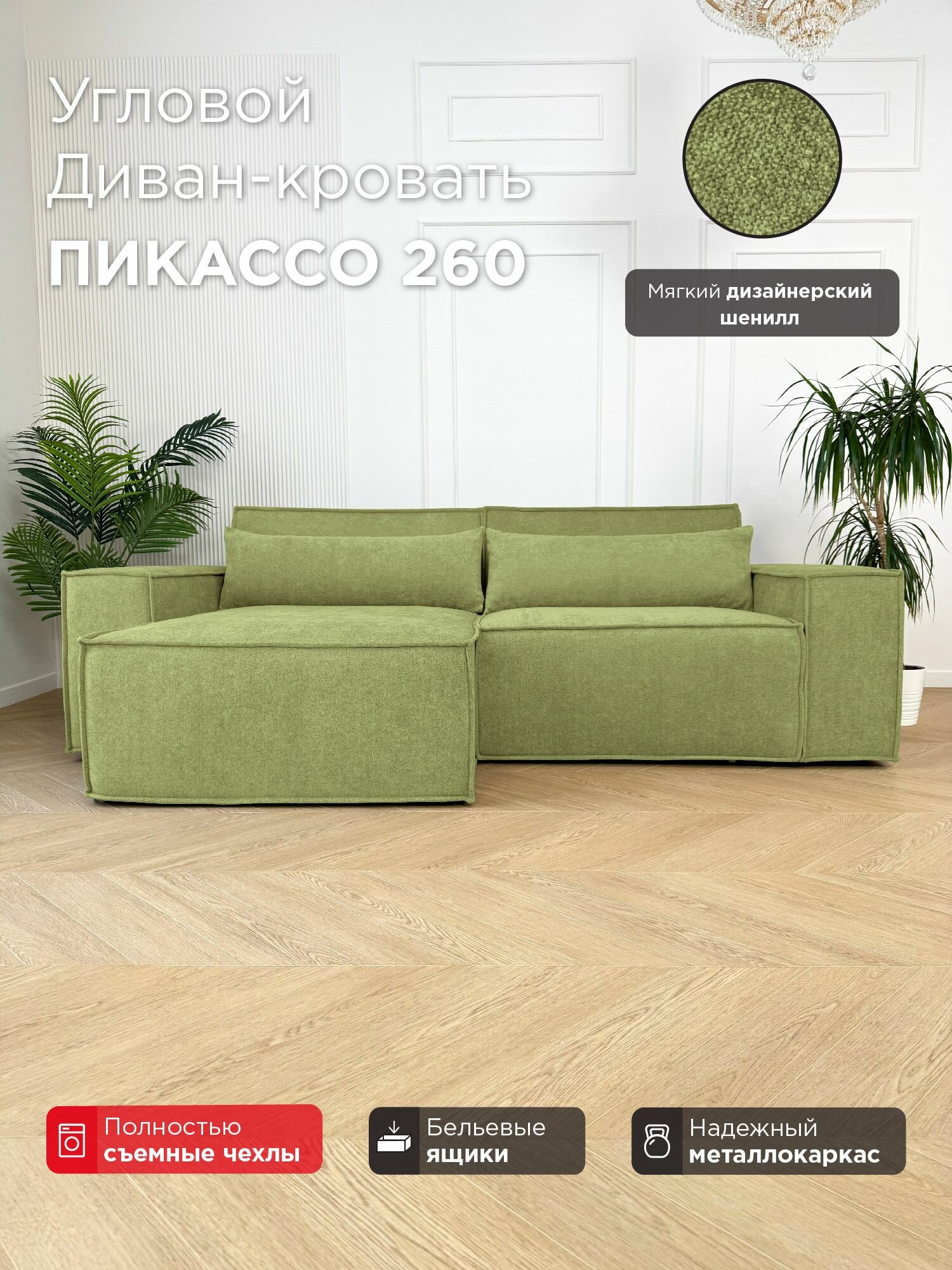 Диван-кровать Redsofa Пикассо 260 см фисташковый Ever Soft. Раскладной угловой диван со съемными чехлами, для дома и офиса (Мебельный гарнитур бытового назначения)