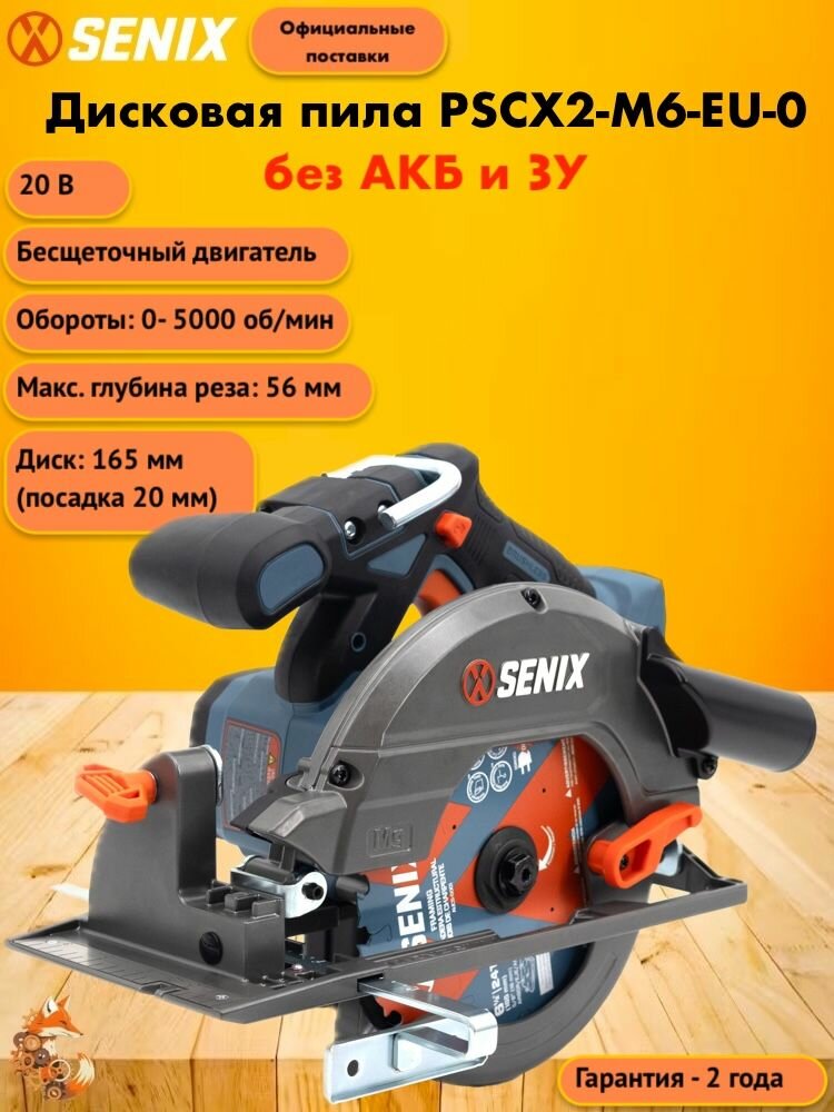 Дисковая пила SENIX PSCX2-M6-EU-0, серии X2 20В 165 мм, без АКБ и ЗУ