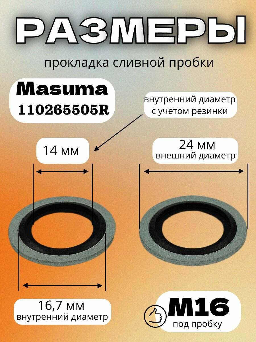Уплотнительное кольцо пробки картера MDP-0032 от бренда Masuma для Lada и Renault, Лада Ларгус, Х Рей, Веста; Рено Логан, Сандеро, Дастер, Меган, Каптур, Клио, — фото 1