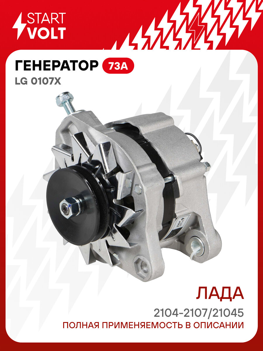 Генератор для Лада 2104-2107/21045 с инж. двиг. (после 2007г.) 73 А LG 0107X