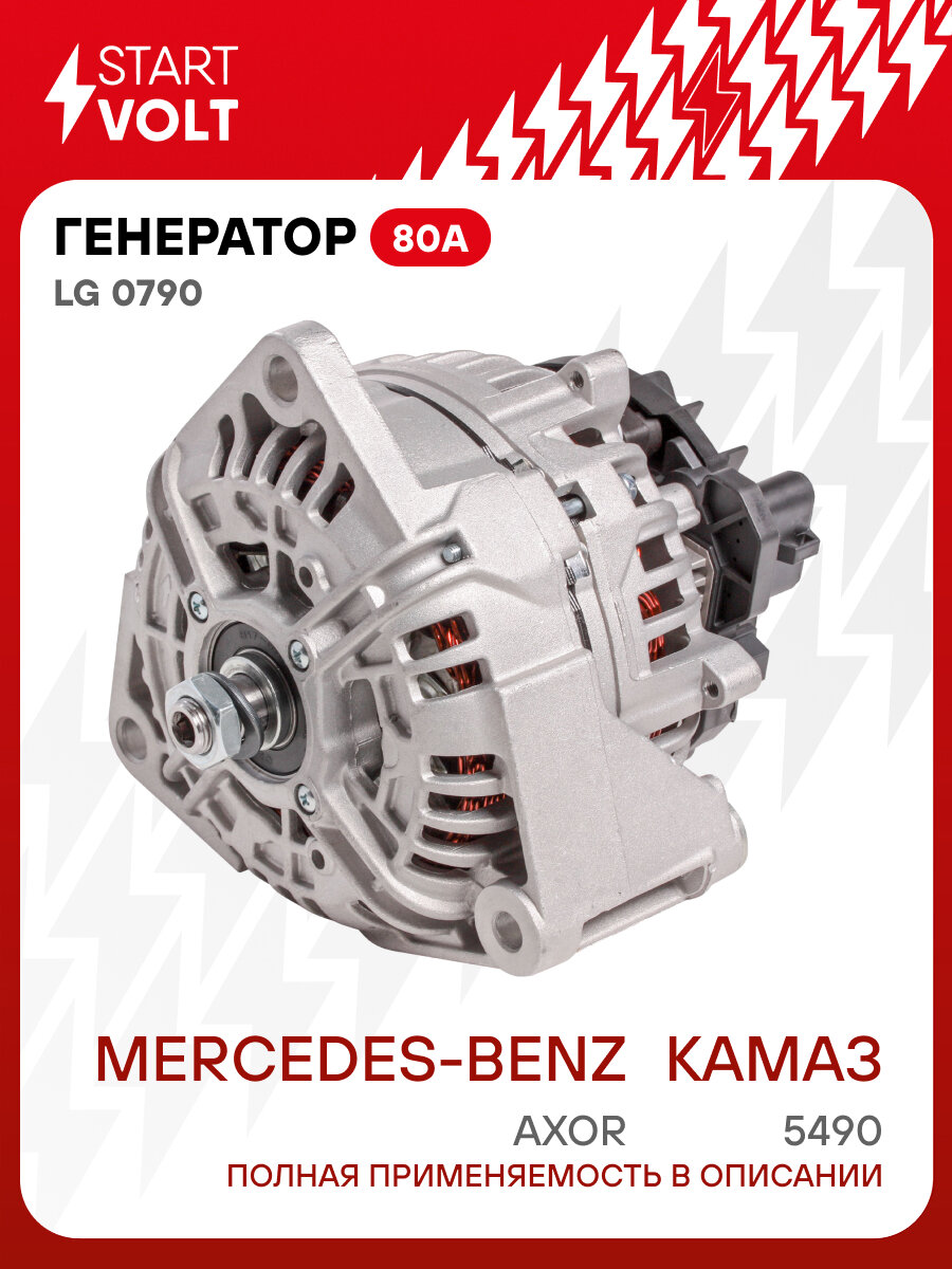 Генератор для КАМАЗ 5490/MB Axor с дв. OM 457LA без шкива 80 А LG 0790