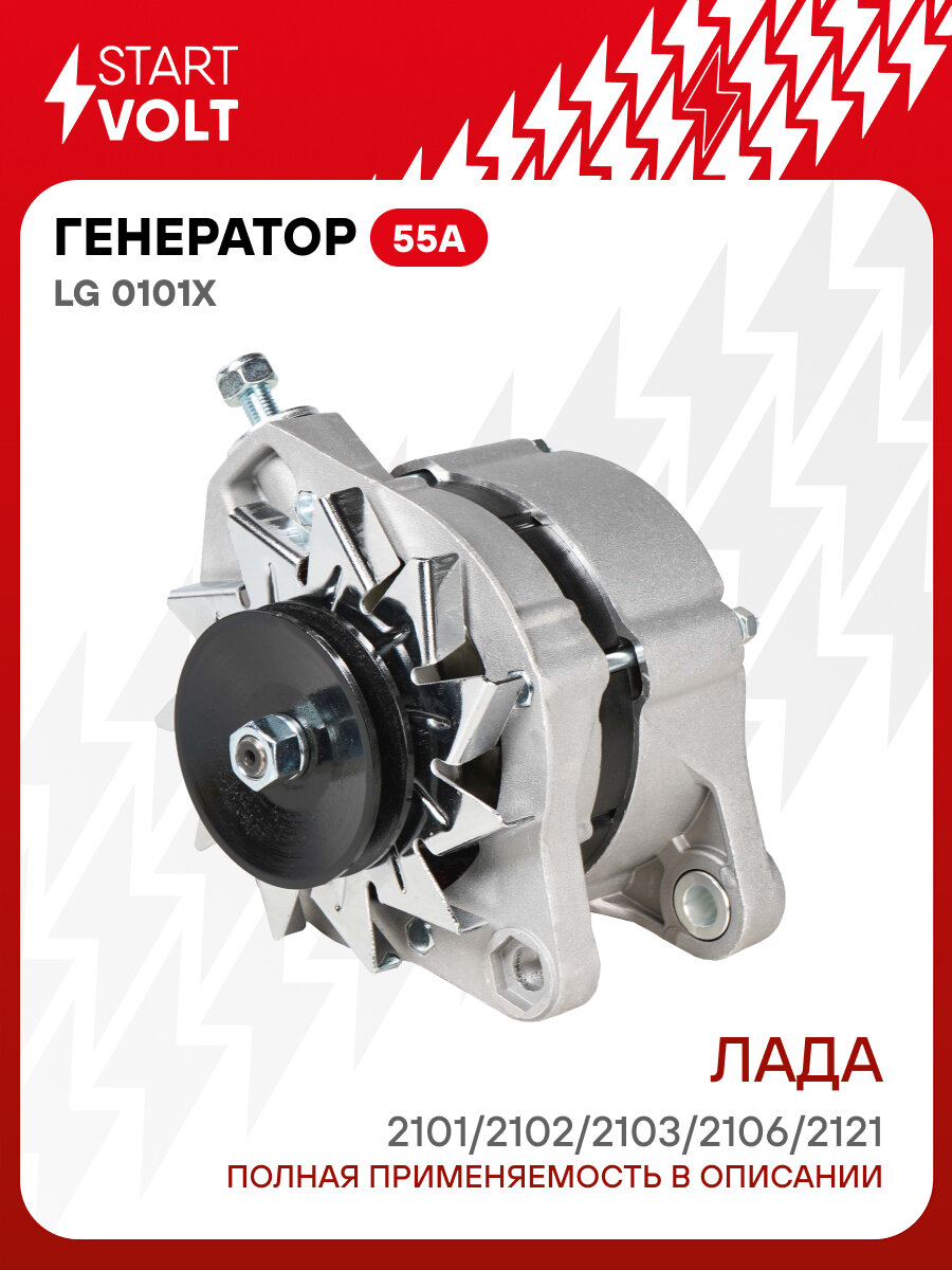 Генератор для Лада 2101-2103/2106/2121 и модификации 55 А LG 0101X