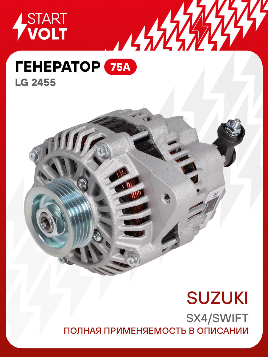 Генератор для Suzuki SX4 (06-) /Swift III (05-) 75 А LG 2455