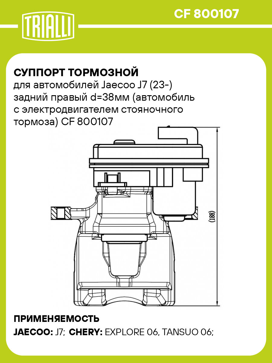 Суппорт тормозной для автомобилей Jaecoo J7 (23-) задний правый d=38мм (автомобиль с электродвигателем стояночного тормоза) CF 800107 TRIALLI
