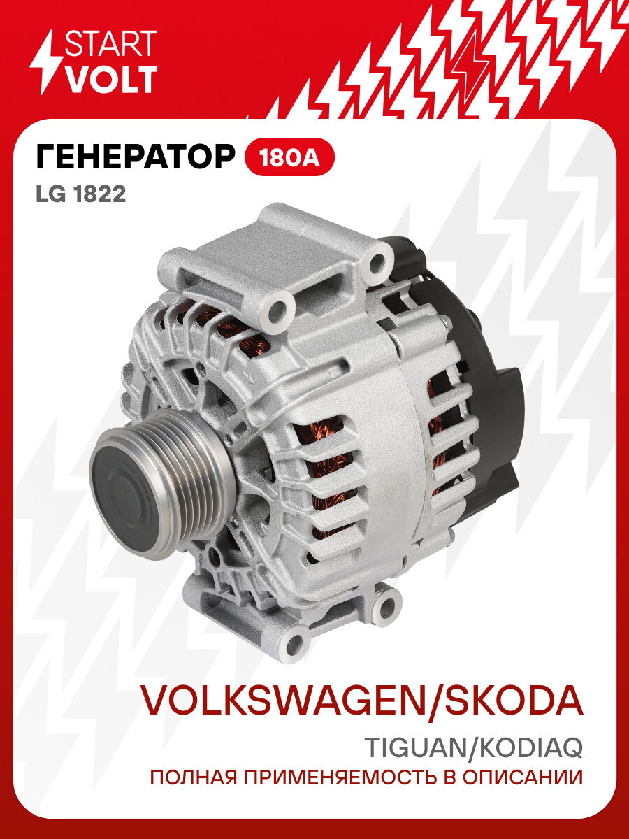 Генератор для автомобилей VAG Tiguan II (16-) /Kodiaq (16-) 180 А LG 1822