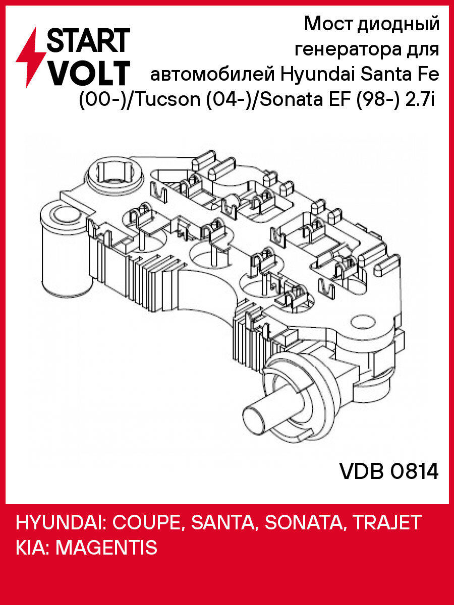 Мост диодный генератора для автомобилей Hyundai Santa Fe (00-)/Tucson (04-)/Sonata EF (98-) 2.7i (тип Mando) VDB 0814 StartVolt