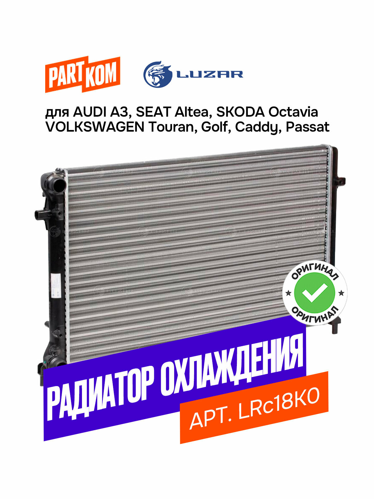 Радиатор охлаждения LUZAR LRC18K0 для а/м Audi, Seat, Skoda, Volkswagen / Ауди, Сеат, Шкода, Фольксваген