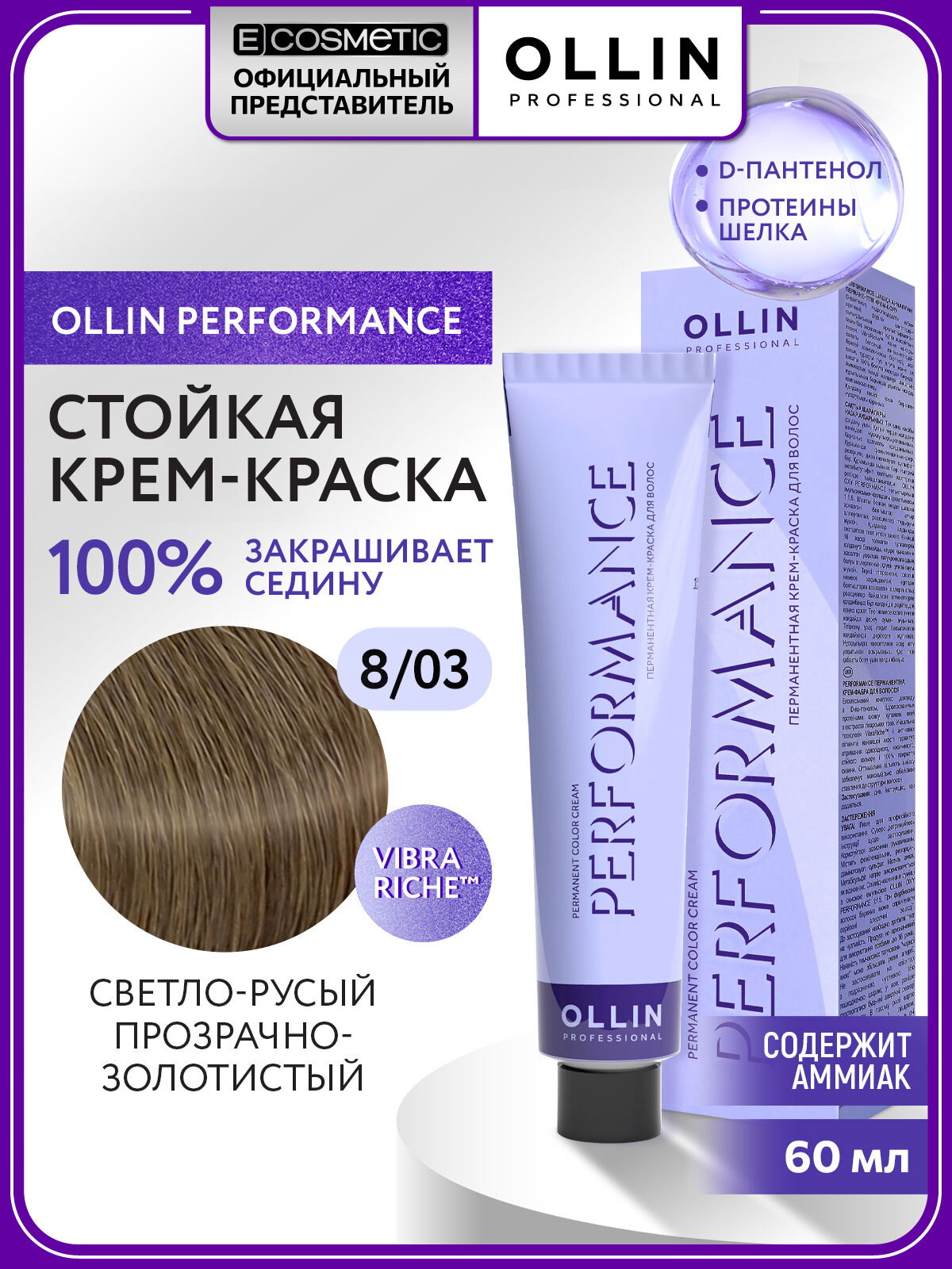 Профессиональная краска для волос OLLIN PROFESSIONAL Performance 8.03 светло-русый прозрачно-золотистый 60 мл