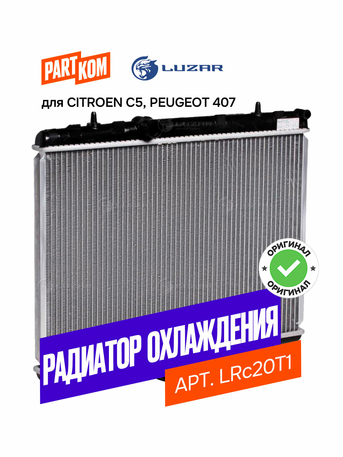 Радиатор охлаждения для а/м Peugeot 407/Citroen C5 (08-) AT (Luzar LRc 20T1)