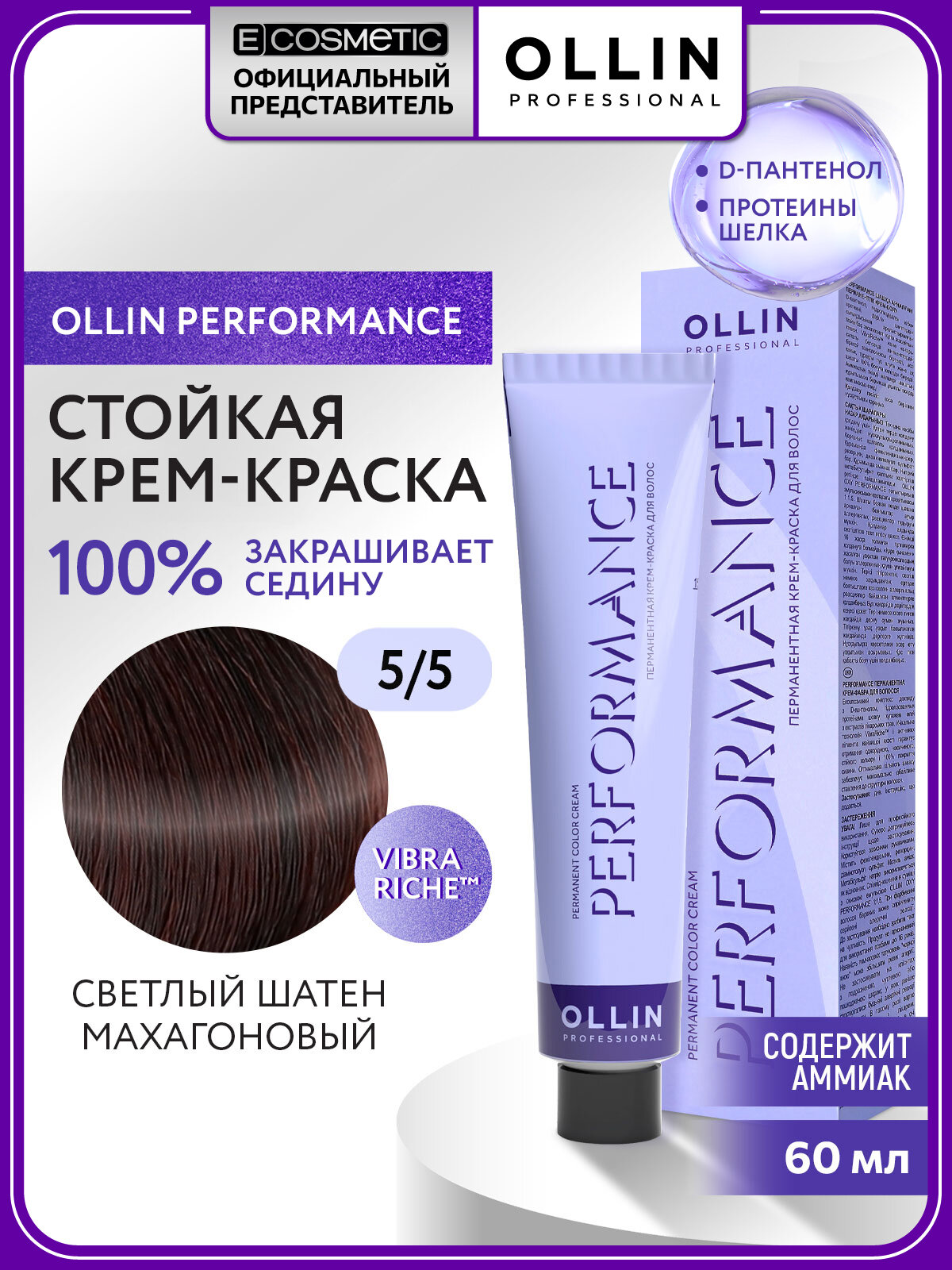 Профессиональная краска для волос OLLIN PROFESSIONAL Performance 5.5 светлый шатен махагоновый 60 мл