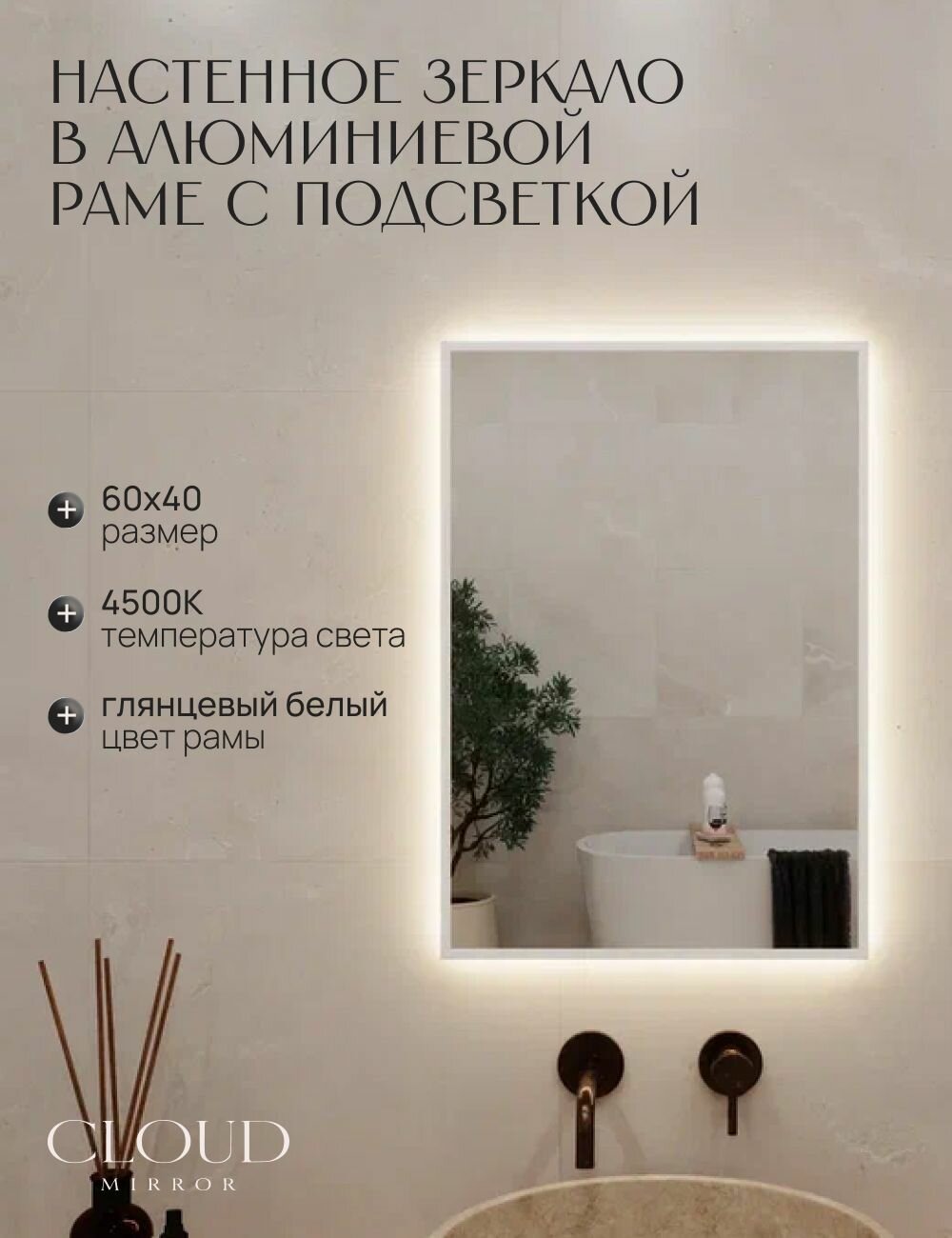 Зеркало 60х40 см. CLOUD MIRROR с подсветкой в ванную в алюминиевой раме настенное. Свет: Нейтральный белый 4500К, Белое