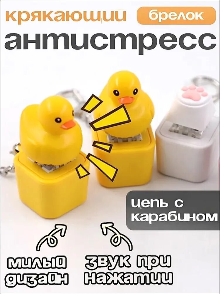 Крякающая игрушка-антистресс Утка милый дизайн желтого цвета брелок с карабином