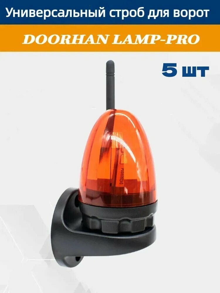 5 шт Универсальный строб для ворот и ограждений DOORHAN LAMP-PRO, Красный