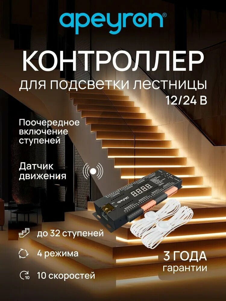 Контроллер Apeyron 04-63 для лестницы, 12В/24В, 480/960Вт, 32CHx1.5А, IP20, 199х63х22.5, черный