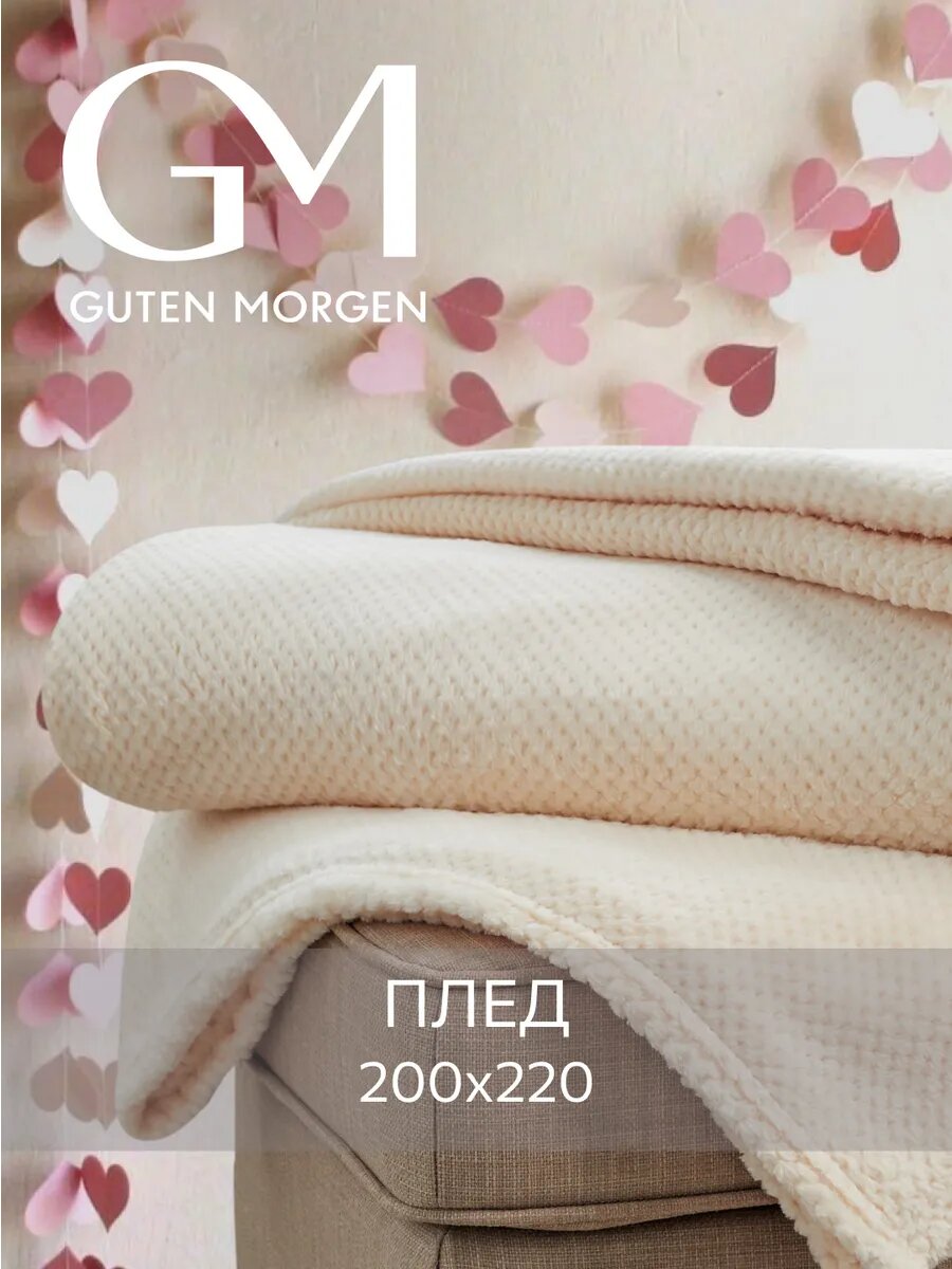 Покрывало (плед), Guten Morgen, Велсофт, Жаккардовый, Суфле, 200x220 см