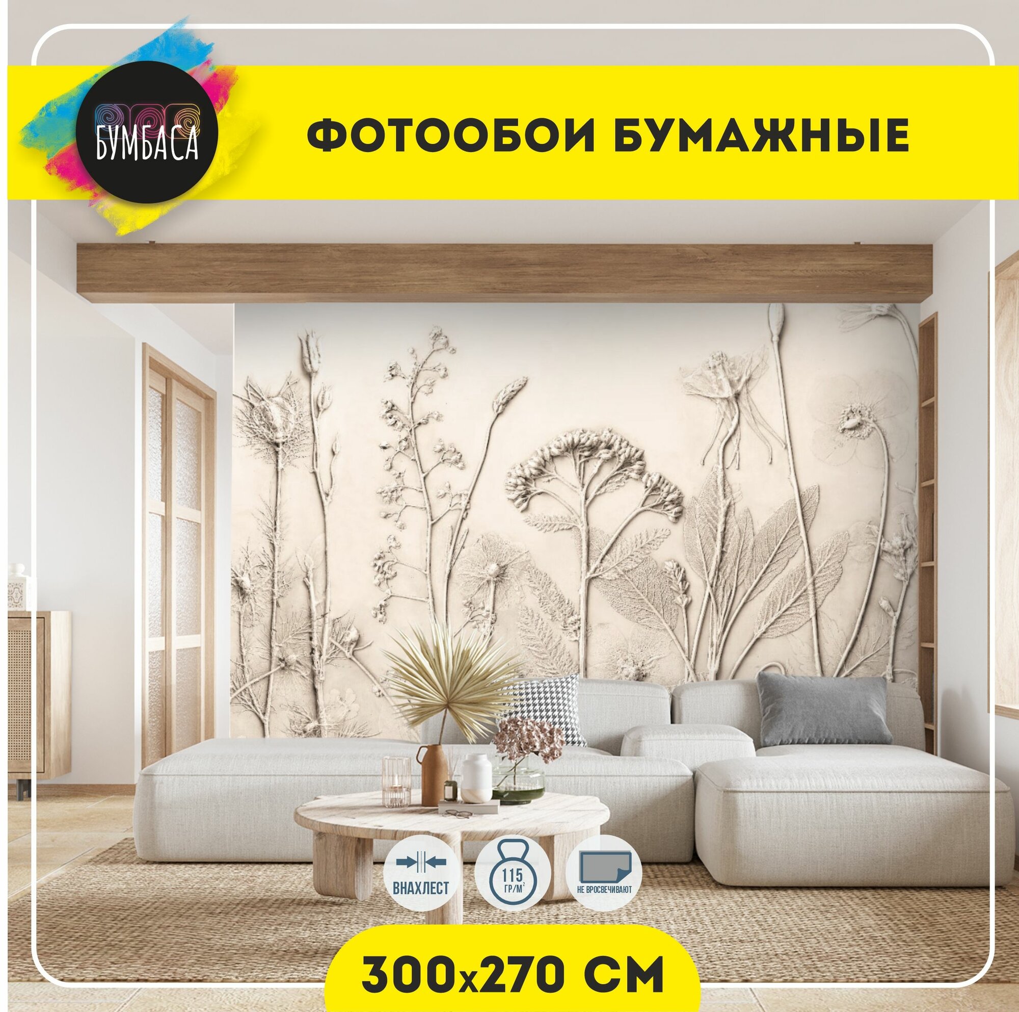 Фотообои бумажные Барельеф с эффектом 3D. Цветы бежевые 300х270 см