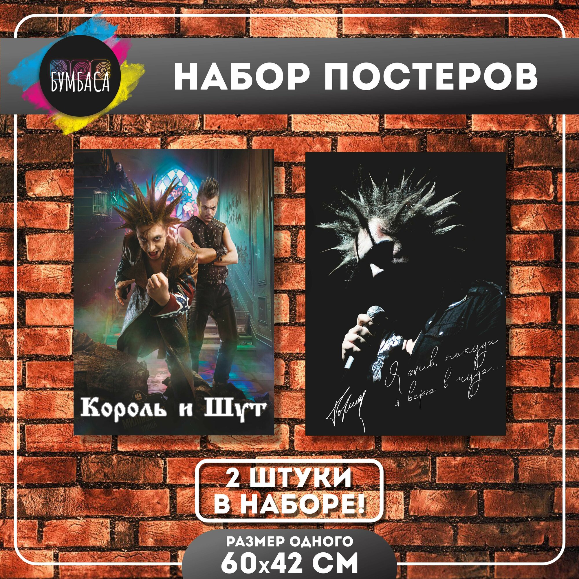 Набор постеров "Король и шут" 42х60 см