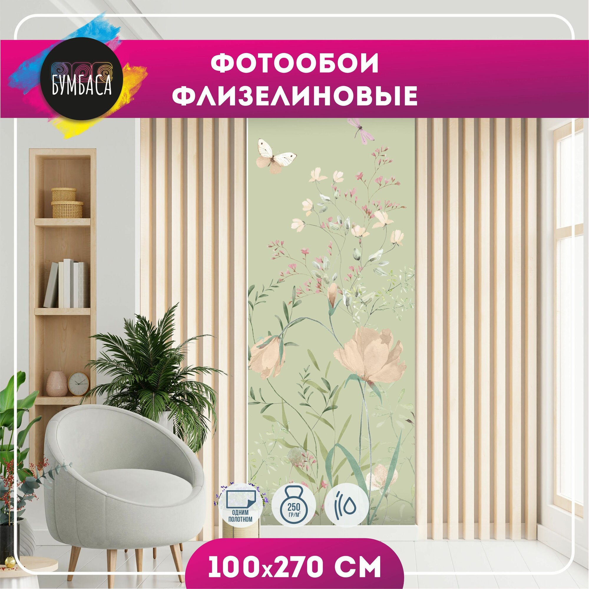 Фотообои флизелиновые Цветы, трава на полянке. 100х270 см. Обои в спальню , в гостиную.