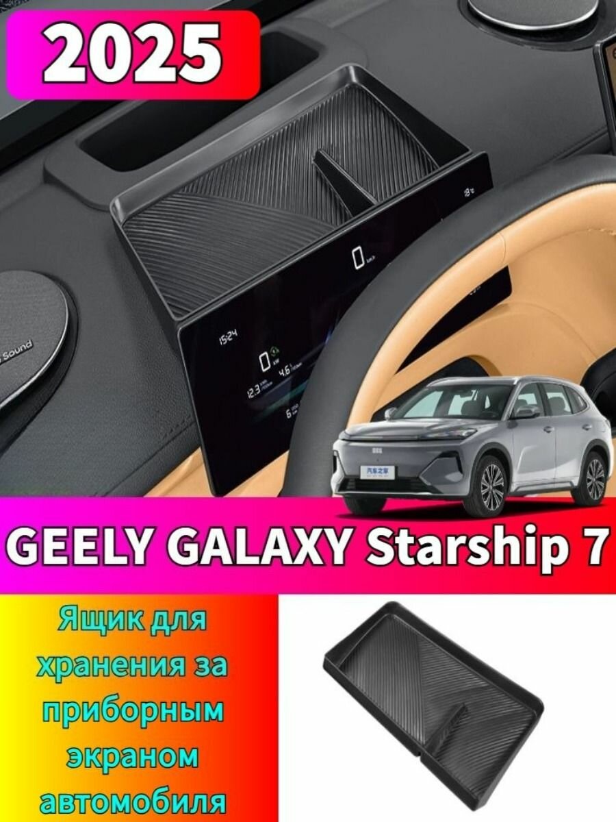 2025 GEELY GALAXY Starship 7 Ящик для хранения за приборным экраном автомобиля, geely galaxy starship 7 Автозапчасти