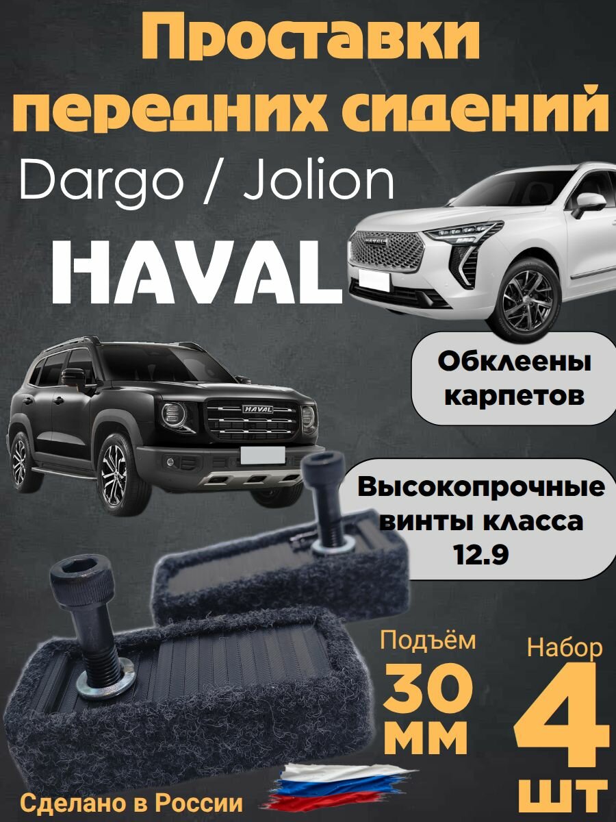 Проставки передних сидений (лифт) для Haval Dargo, Haval Jolion 30мм болты 12.9 4шт