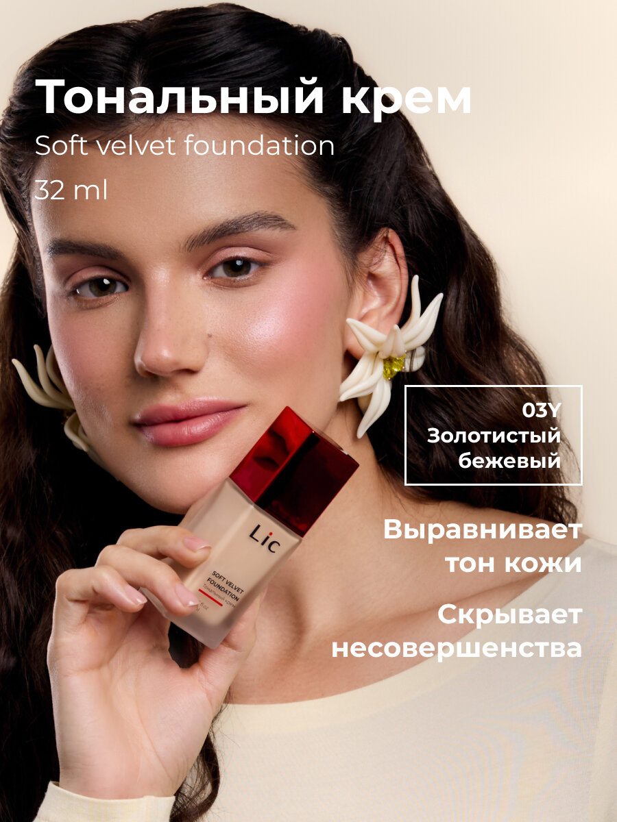 Lic Тональный крем для лица матирующий 32мл 03Y золотистый бежевый Лик