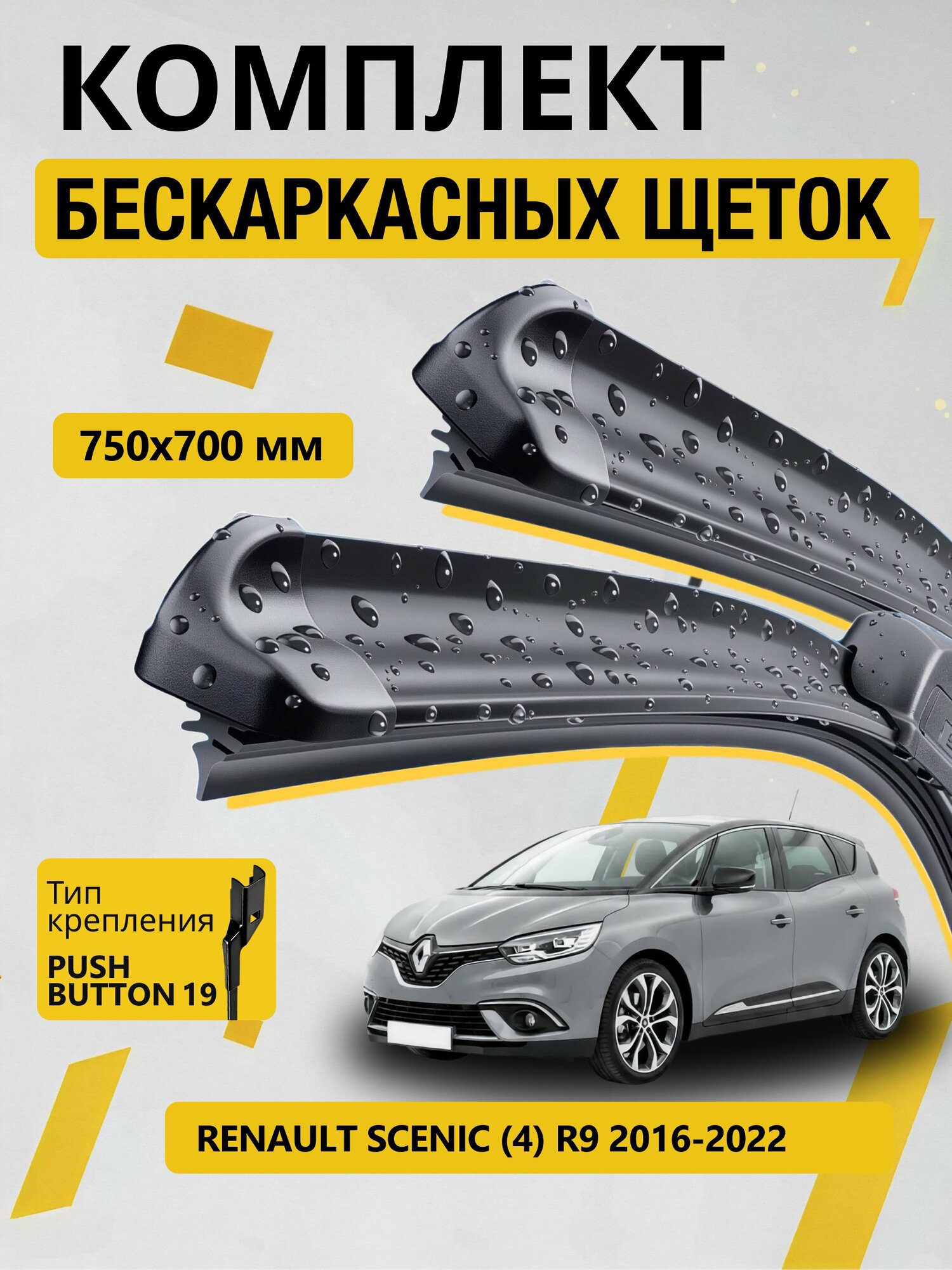 Дворники бескаркасные для Renault Scenic (4) R9 / 2016-2022 / Комплект щеток стеклоочистителя 750 700 мм Рено Сценик
