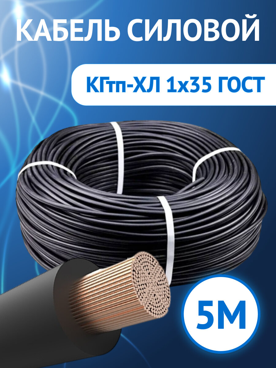 Кабель гибкий Кабель ГОСТ КГтп-ХЛ одножильный 1х35 ГОСТ 5метров.