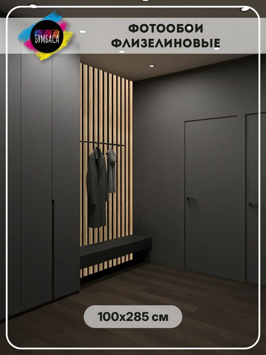Фотообои на стену флизелиновые Деревянные рейки 100х285 см