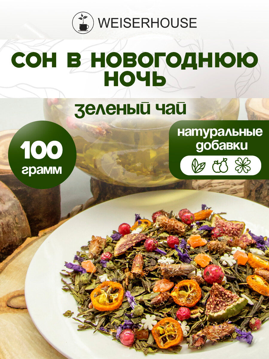 Чай зеленый "Сон в Новогоднюю ночь" WEISERHOUSE с манго, кумкватом и брусникой, 100 грамм.