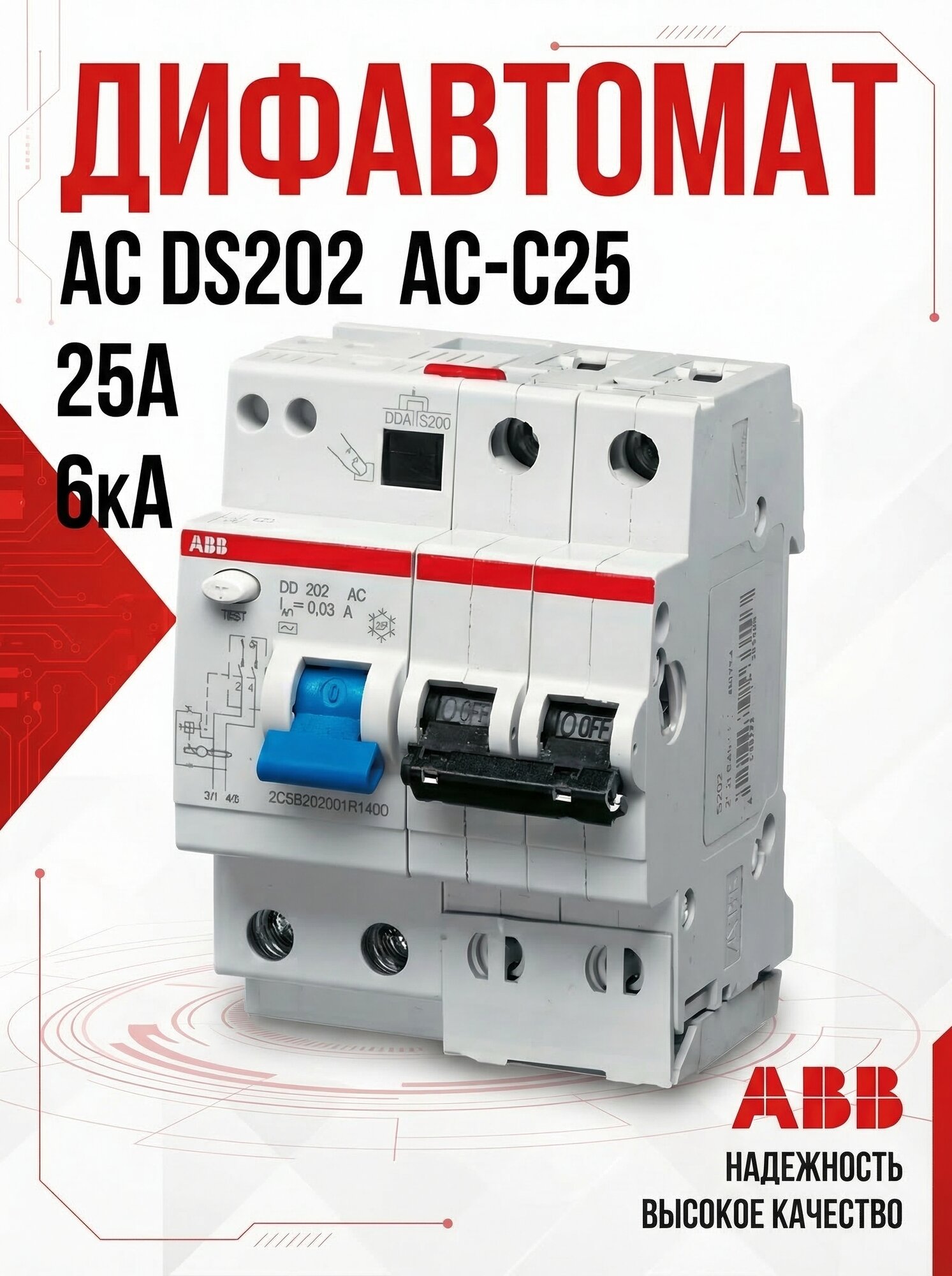 Дифавтомат ABB 2P 25А C 6кА 30 мА AC DS202 AC-C25 0,03 2CSR252001R1254