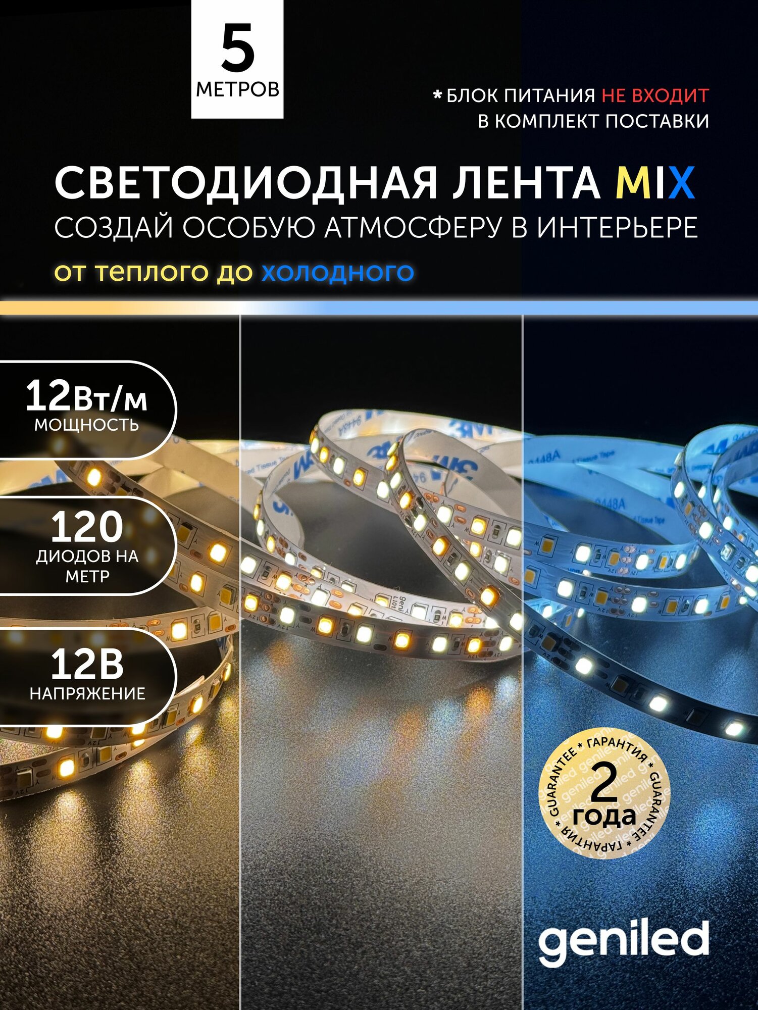 Светодиодная лента 5м 12В 12Вт/м 2700-6500К теплая и холодная CCT MIX подсветка 120 led/m IP33 8мм
