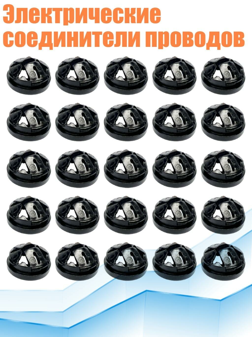 Электрические соединители проводов, Черный - 25 штук
