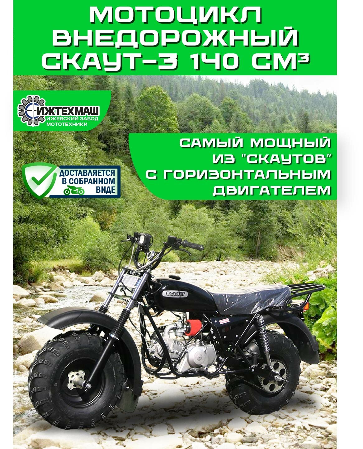 Мотоцикл СКАУТ-3-140 внедорожный чёрный, бензиновый 1Р56, 140 куб. 11 л. с, 4-тактный, 50 км/ч, эл. стартер
