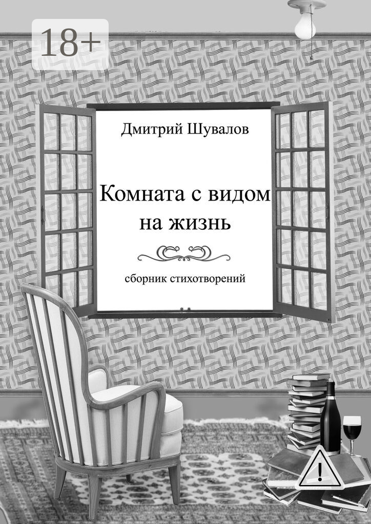 Комната с видом на жизнь