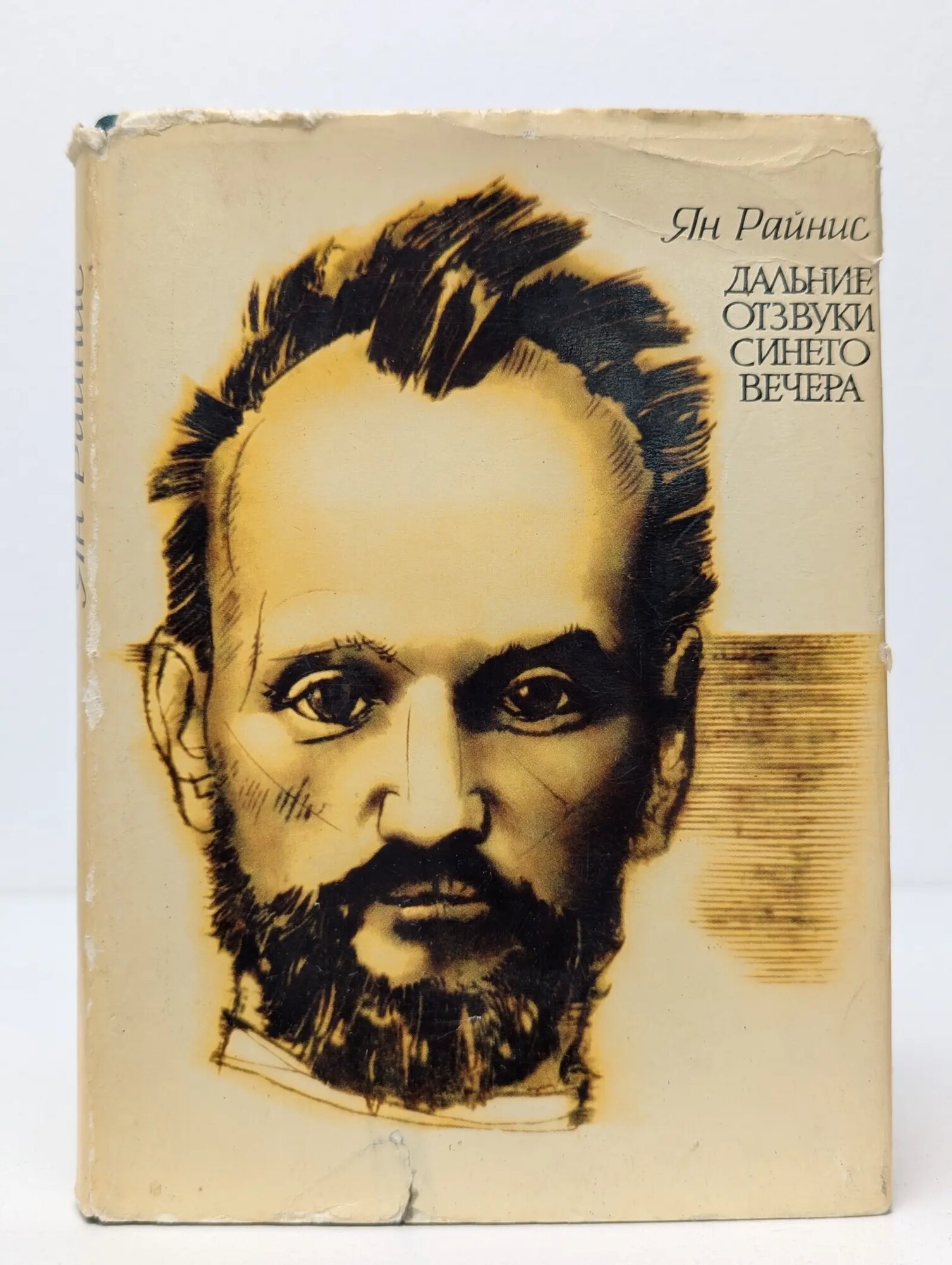 Дальние отзвуки синего вечера Райнис Ян 1973