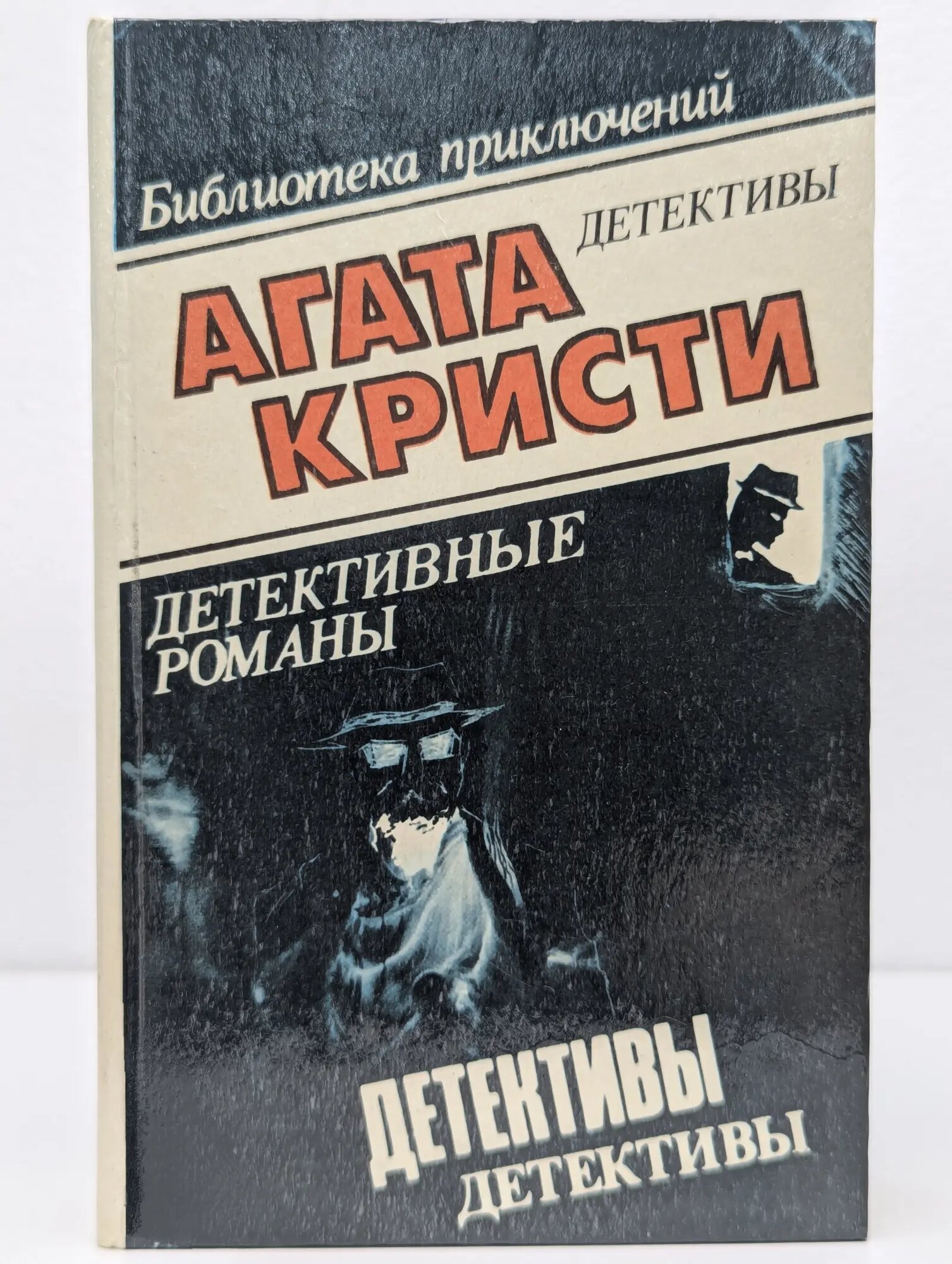 Агата Кристи. Избранные произведения в 10 томах. Том 7 Кристи Агата 1991