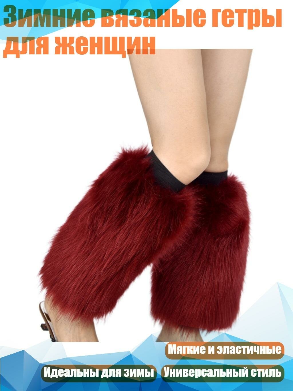 Зимние вязаные гетры для женщин, Кларет