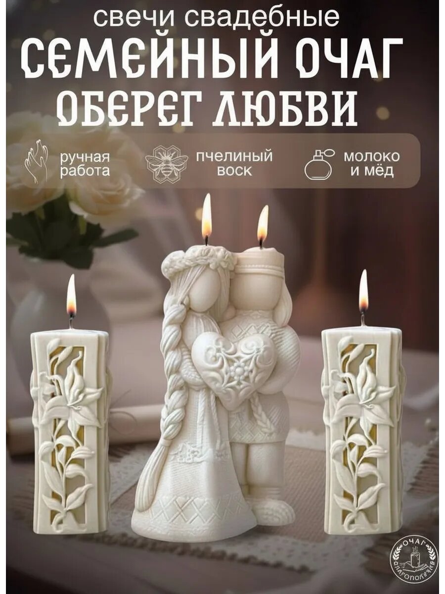 Набор свадебных свечей Семейный очаг Оберег Любви