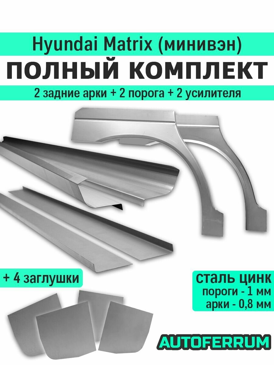 Ремкомплект для Hyundai Matrix 2001-2010 (Хендай Матрикс/Хундай Матрикс) минивэн / 2 порога (1 мм) + 2 задние арки (0,8 мм) + 2 усилителя + 4 заглушки порогов, оцинкованная цинк сталь