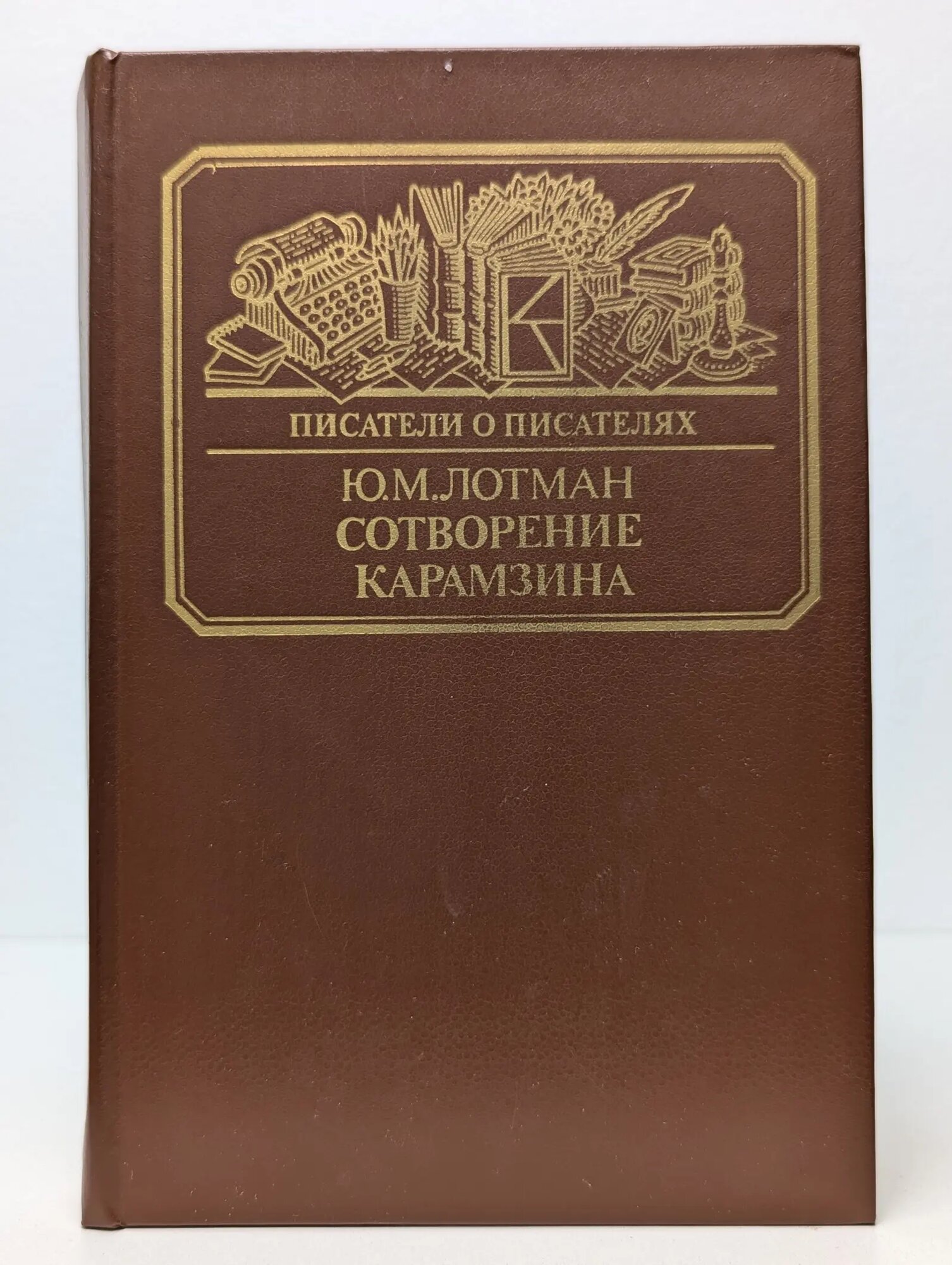 Писатели о писателях. Сотворение Карамзина Лотман Юрий Михайлович 1987