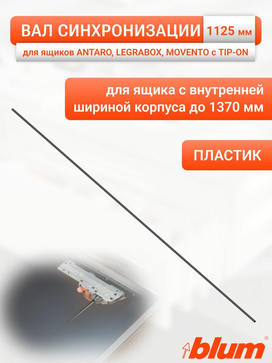 Вал синхронизации для ящиков ANTARO, LEGRABOX, MOVENTO с TIP-ON, 112 см
