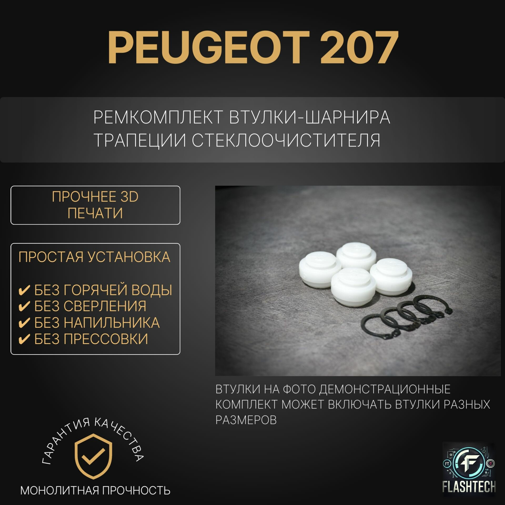 Ремкомплект втулок-шарниров трапеции стеклоочистителя Peugeot 207 с 2006 по 2014г