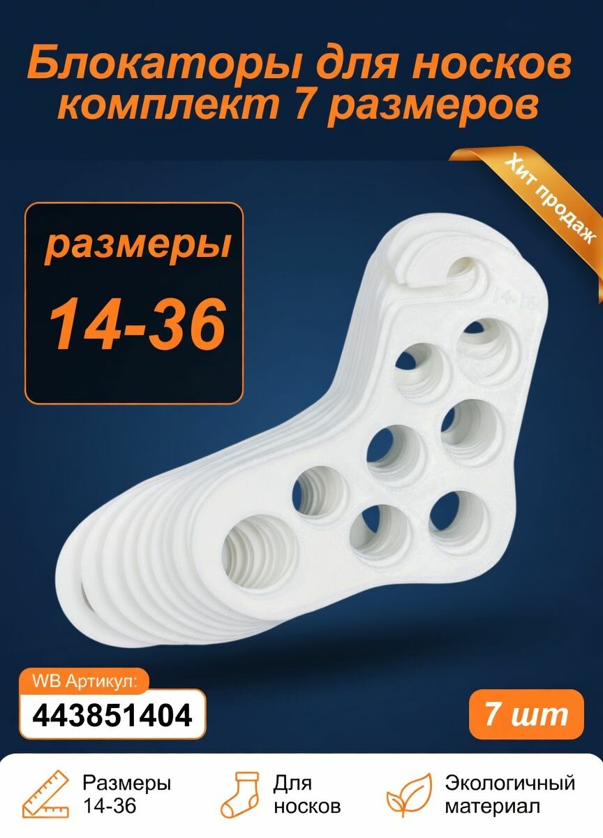 Набор блокаторов для вязания носков и чулок, сушки и демонстрации вязаных изделий 7 пар, размер 14-36