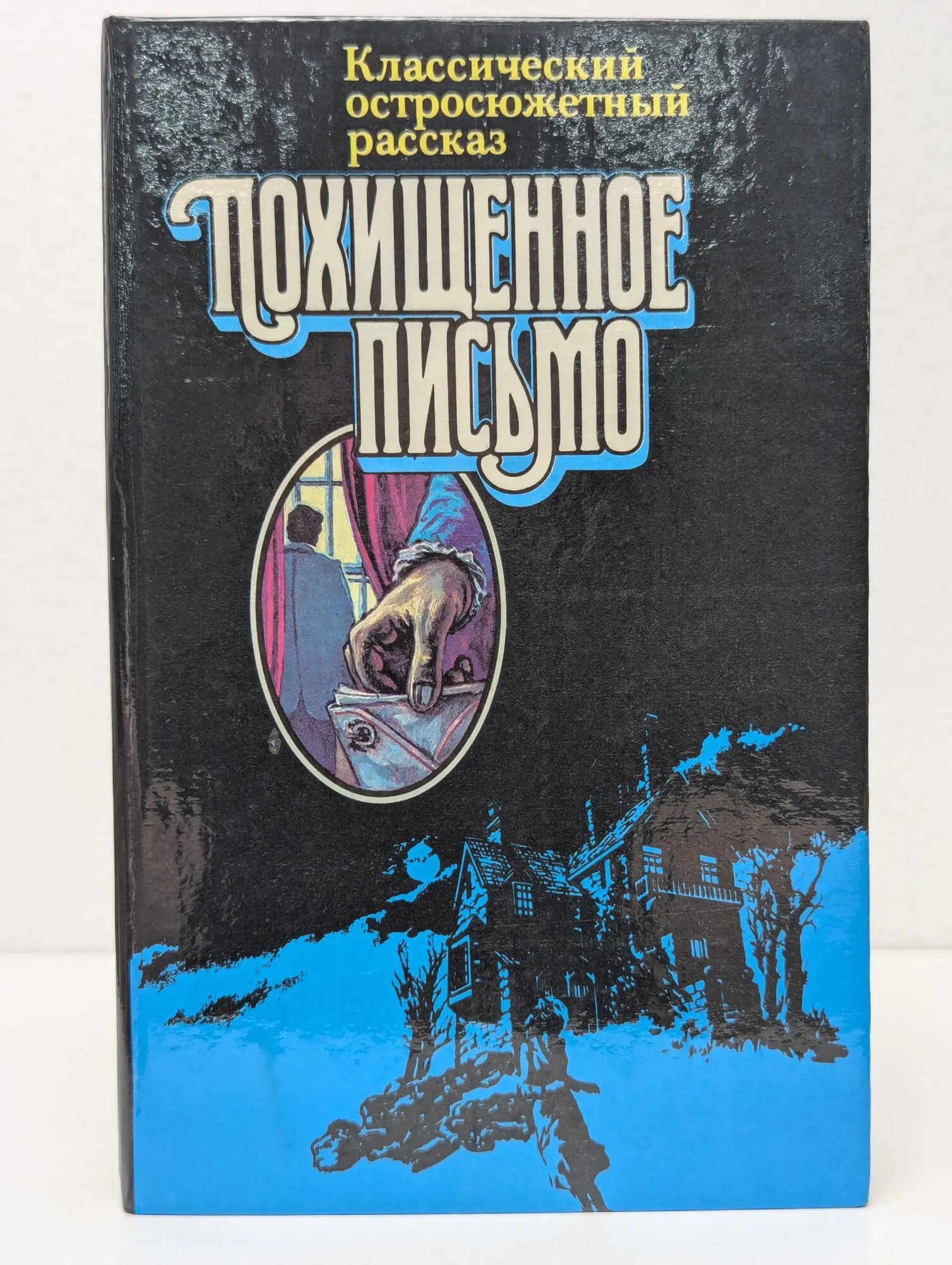 Классический остросюжетный рассказ. Похищенное письмо Сборник 1990