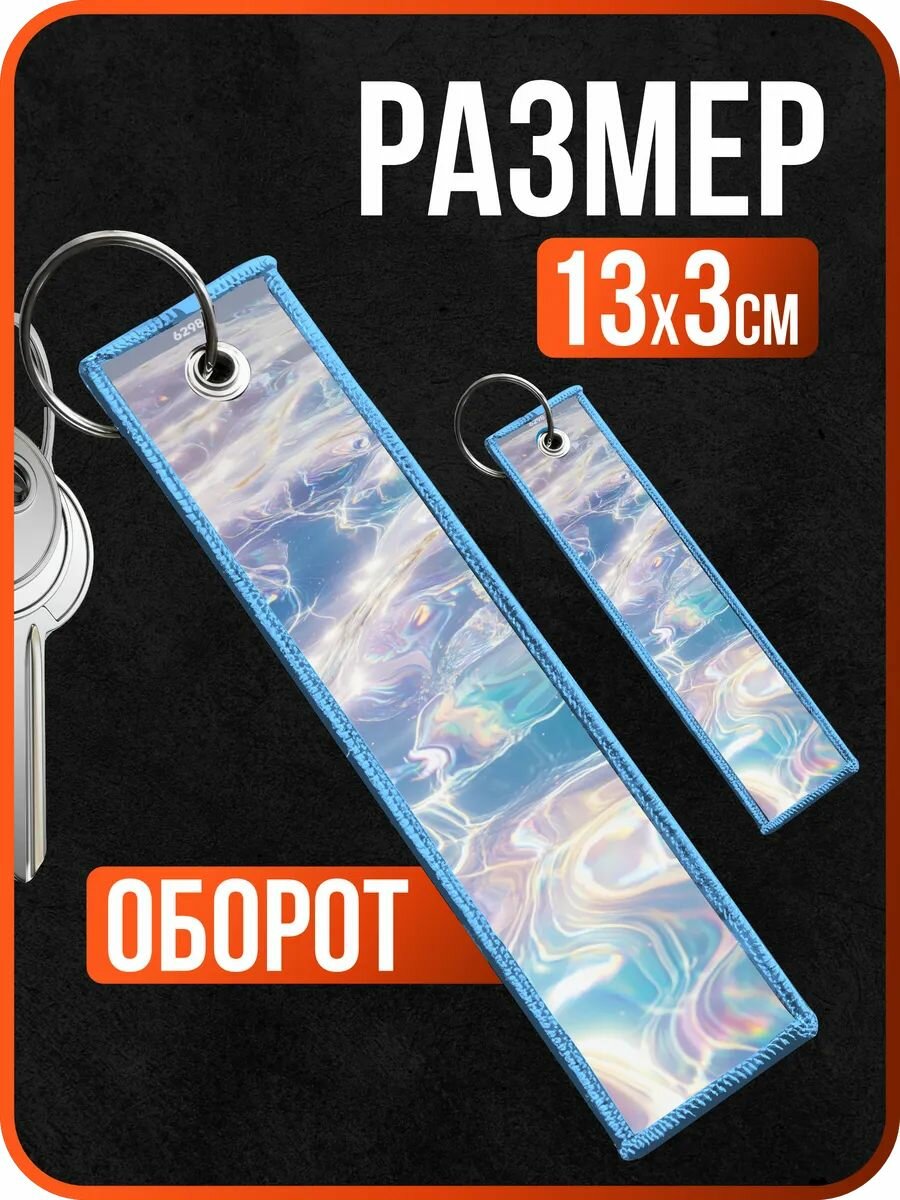 Брелок 1-я Наклейка, синий, белый, бирюзовый — фото 1