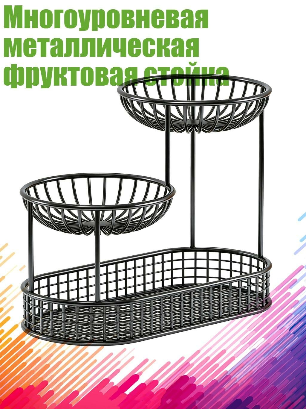 Многоуровневая металлическая фруктовая стойка, Черный - L