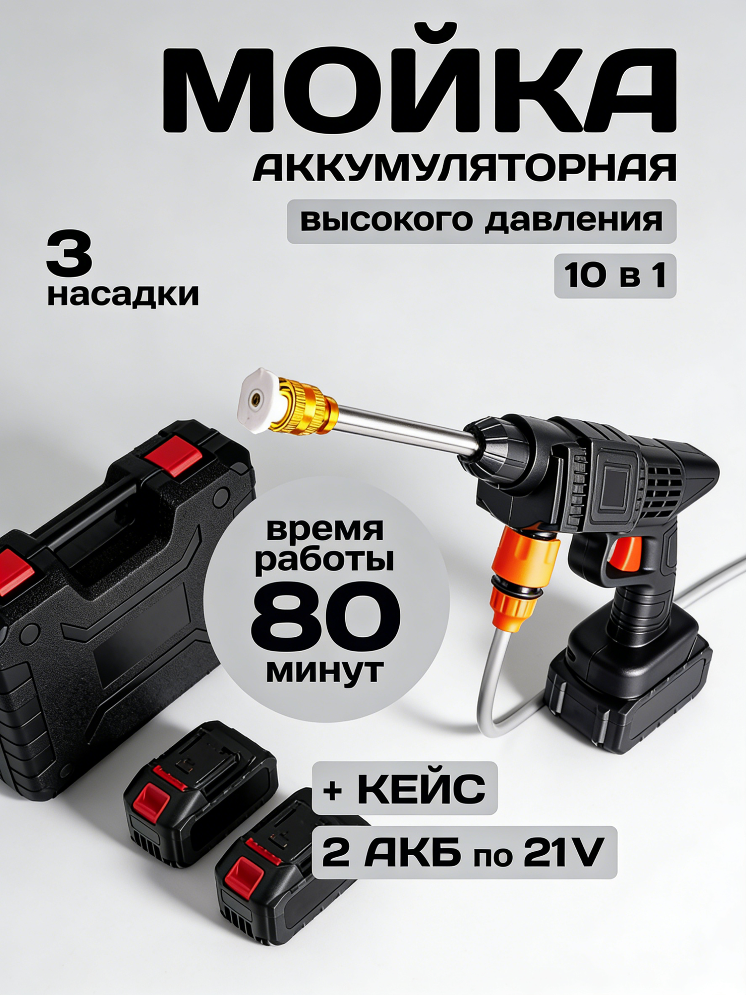 Мойка высокого давления аккумуляторная для автомобиля, для автомобиля, в кейсе 2 аккумулятора